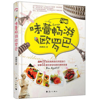 正版 味蕾畅游欧罗巴 9787540759438