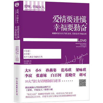 爱情要谨慎 幸福要勤奋9787505730953中国友谊
