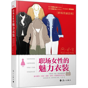 正版书籍 职场女性的魅力衣装9787540759285