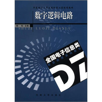 第七届优秀教材：数字逻辑电路