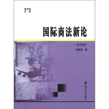 商学院文库：国际商法新论（第4版）