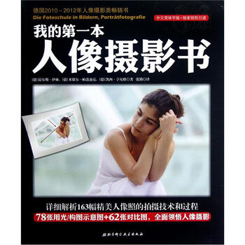 【正版新书】我的第一本人像摄影书   9787530460214