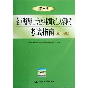 全国法律硕士专业学位研究生入学联考考试指南9787300164618中国人民大学