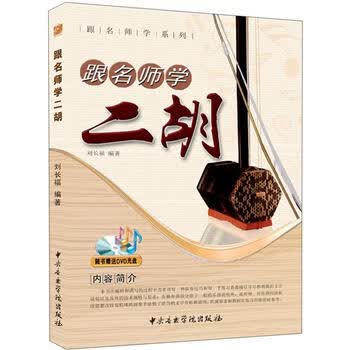 跟名师学二胡（随书赠送DVD光盘1张）