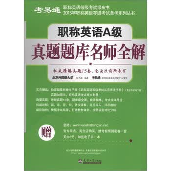 考易通·职称英语等级考试绿皮书·2013年职称英语等级考试备考系列丛书：职称英语A级真题题库名师全解