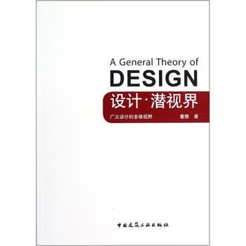 设计·潜视界：广义设计的多维视野