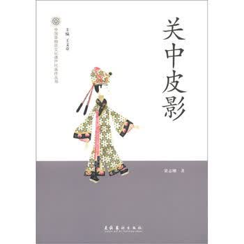 中国非物质文化遗产代表作丛书：关中皮影