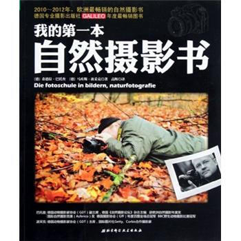 【正版新书】我的第一本自然摄影书   9787530460146