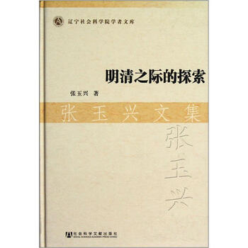 张玉兴文集：明清之际的探索