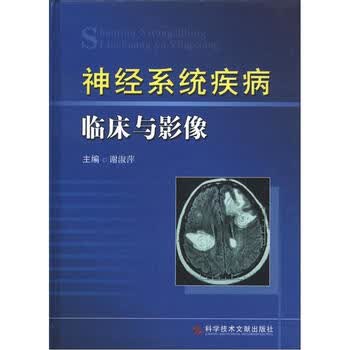 神经系统疾病临床与影像9787502369392科技文献
