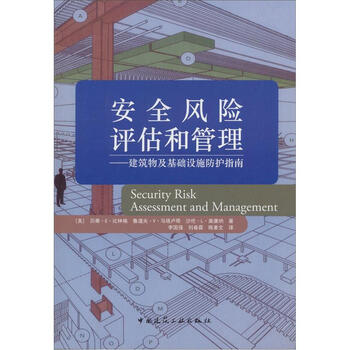 安全风险评估和管理：建筑物及基础设施防护指南