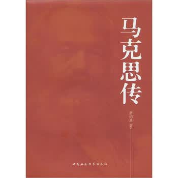 马克思传 人物传记 马克思主义理论