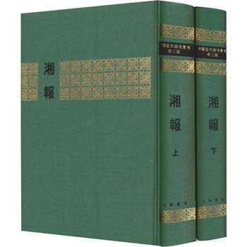 湘报（套装全2册）