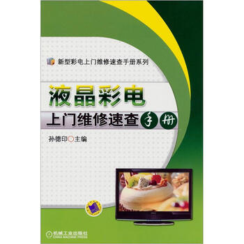 液晶彩电上门维修速查手册9787111394938机械工业孙德印