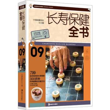 大字版生活经典：长寿保健全书