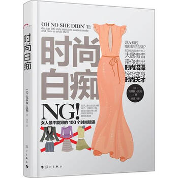 包邮正版时尚白痴9787540758417