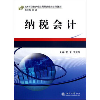 纳税会计