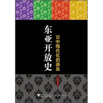 （日中现代化的源泉）东亚开放史