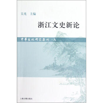 浙江文史新论