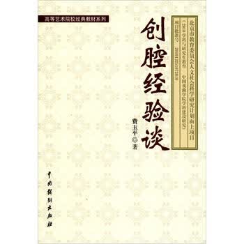 高等艺术院校经典教材系列：创腔经验谈