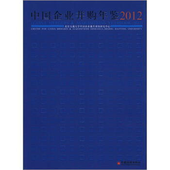 中国企业并购年鉴.20129787513616850