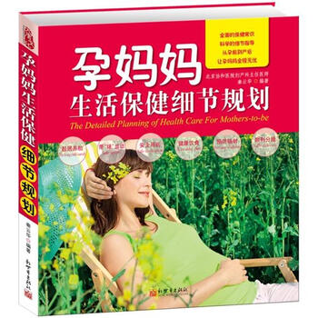 {正版新书}孕妈妈生活保健细节规划9787510432170