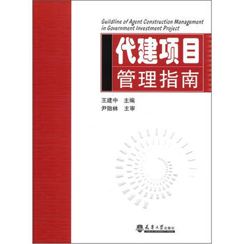 代建项目管理指南