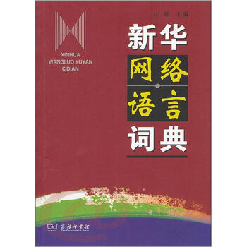 正版 新书--新华网络语言词典9787100085915