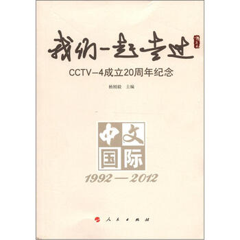 我们一起走过：CCTV-4成立20周年纪念