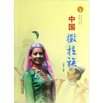 正版 中国撒拉族9787227048923