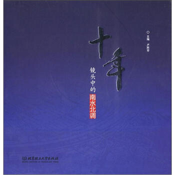 十年：镜头中的南水北调