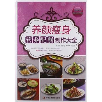 包邮正版养颜瘦身营养配餐制作大全9787515802763