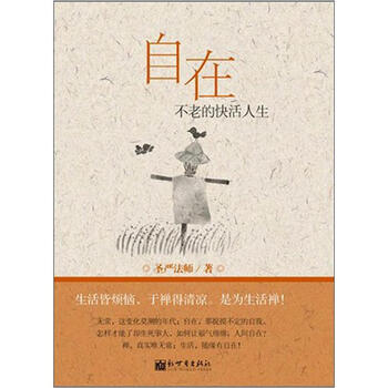 自在：不老的快乐人生