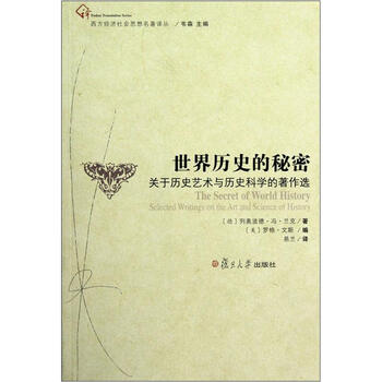 世界历史的秘密：关于历史艺术与历史科学的著作选