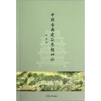 中国古典建筑思想四论