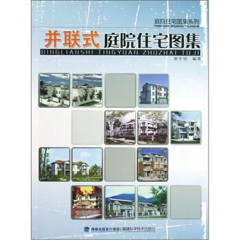 庭院住宅图集系列：并联式庭院住宅图集