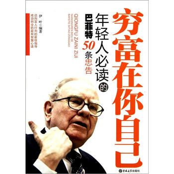  年轻人必读的~~~50条忠告：穷富在你自己9787560178059