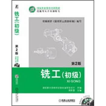 铣工（初级）（第2版）