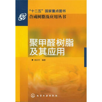 合成树脂及应用丛书：聚甲醛树脂及其应用