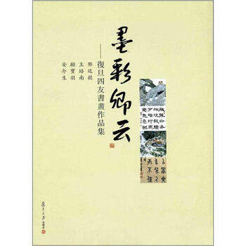 墨彩卿云：复旦四友书画作品集
