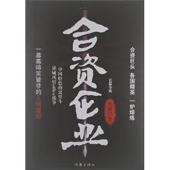 合资企业（长篇小说）9787506365109