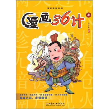 {正版新书}漫画国学系列：漫画36计[  上]9787564020897