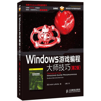 Windwos 游戏编程大师技巧-(第2版)9787115292483人民邮电拉莫斯