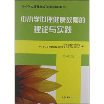 中小学心理健康教育教师指导用书：中小学心理健康教育的理论与实践（初中分册）（附光盘1张）