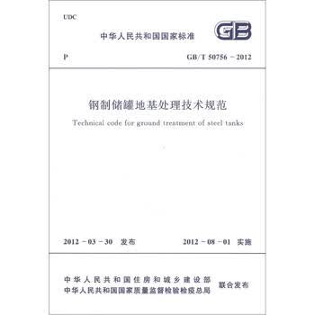 中华人民共和国国家标准（GB/T 50756-2012）：钢制储罐地基处理技术规范