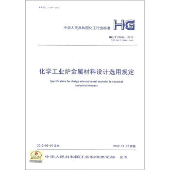 中华人民共和国化工行业标准（HG/T 20684-2012）：化学工业炉金属材料设计选用规定