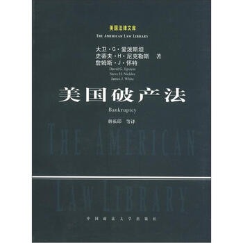 美国法律文库：美国破产法