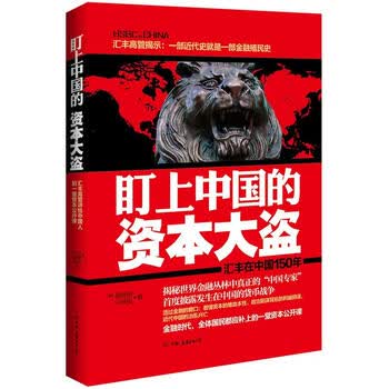 盯上中国的资本大盗:汇丰在中国150年9787505731134