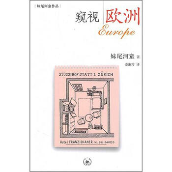窥视欧洲