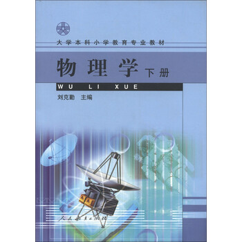 大学本科小学教育专业教材：物理学（下册）